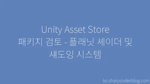 Unity Asset Store 패키지 검토 - 플래닛 셰이더 및 섀도잉 시스템 - Thumbnail