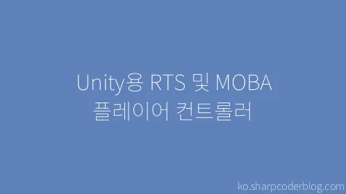 Unity용 RTS 및 MOBA 플레이어 컨트롤러 - Thumbnail