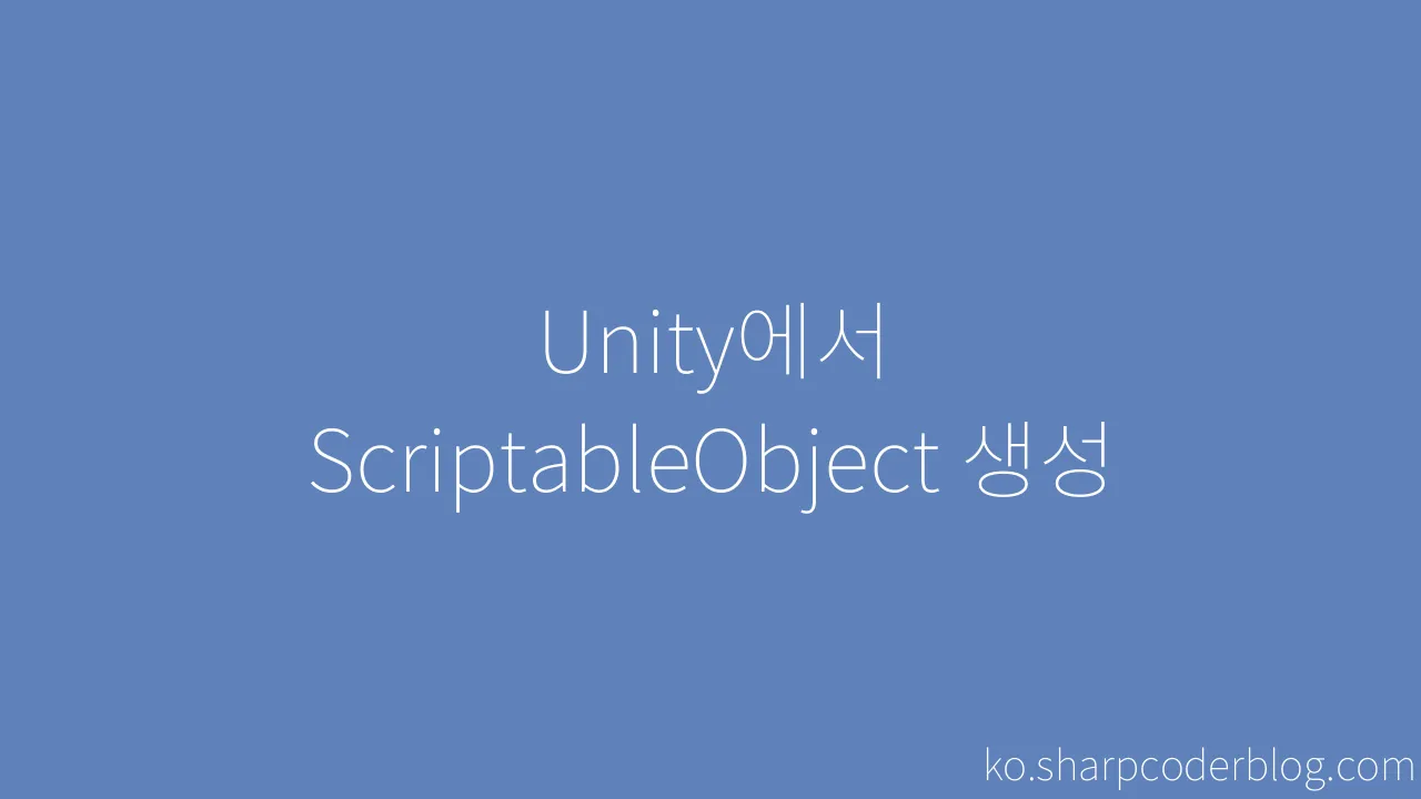 Unity에서 Scriptableobject 생성 Sharp Coder Blog