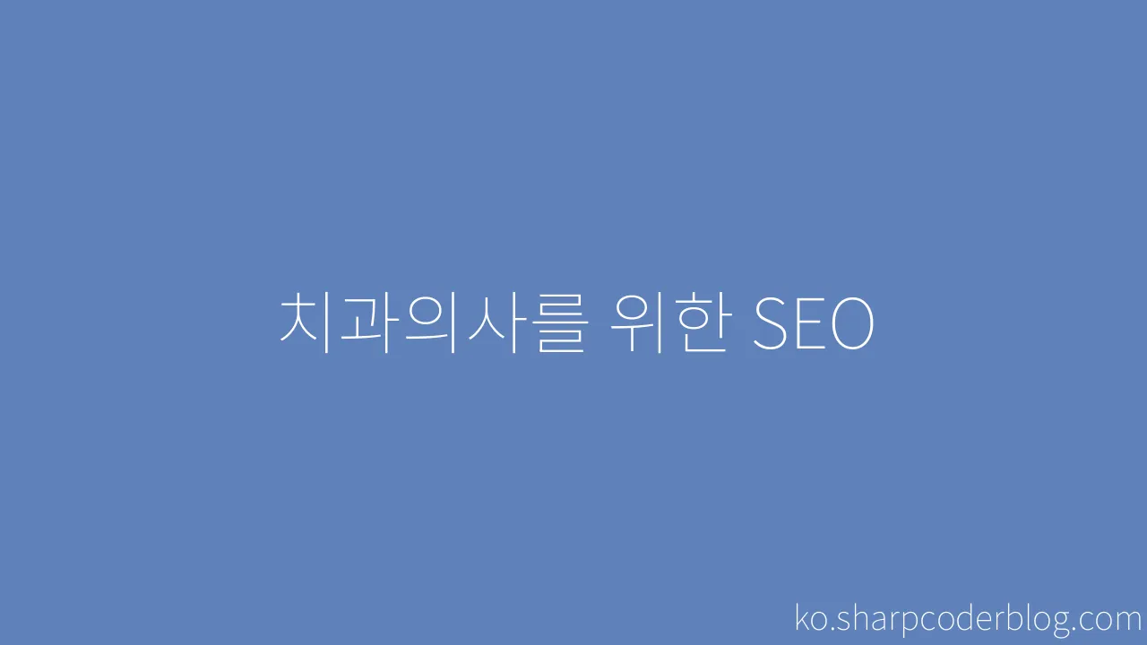 치과의사를 위한 Seo Sharp Coder Blog