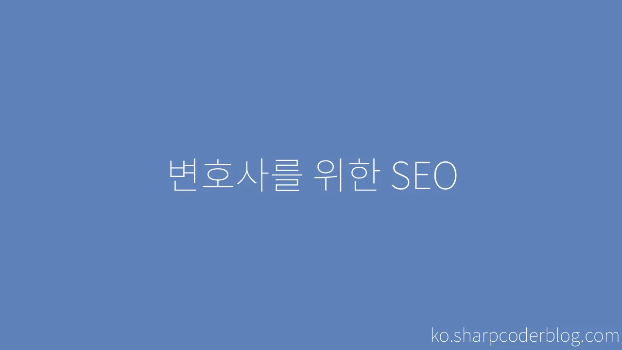 변호사를 위한 Seo Sharp Coder Blog