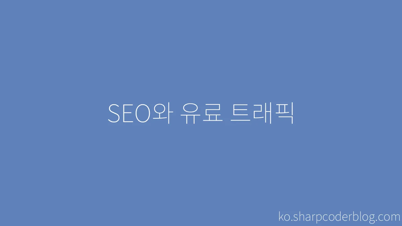 Seo와 유료 트래픽 Sharp Coder Blog
