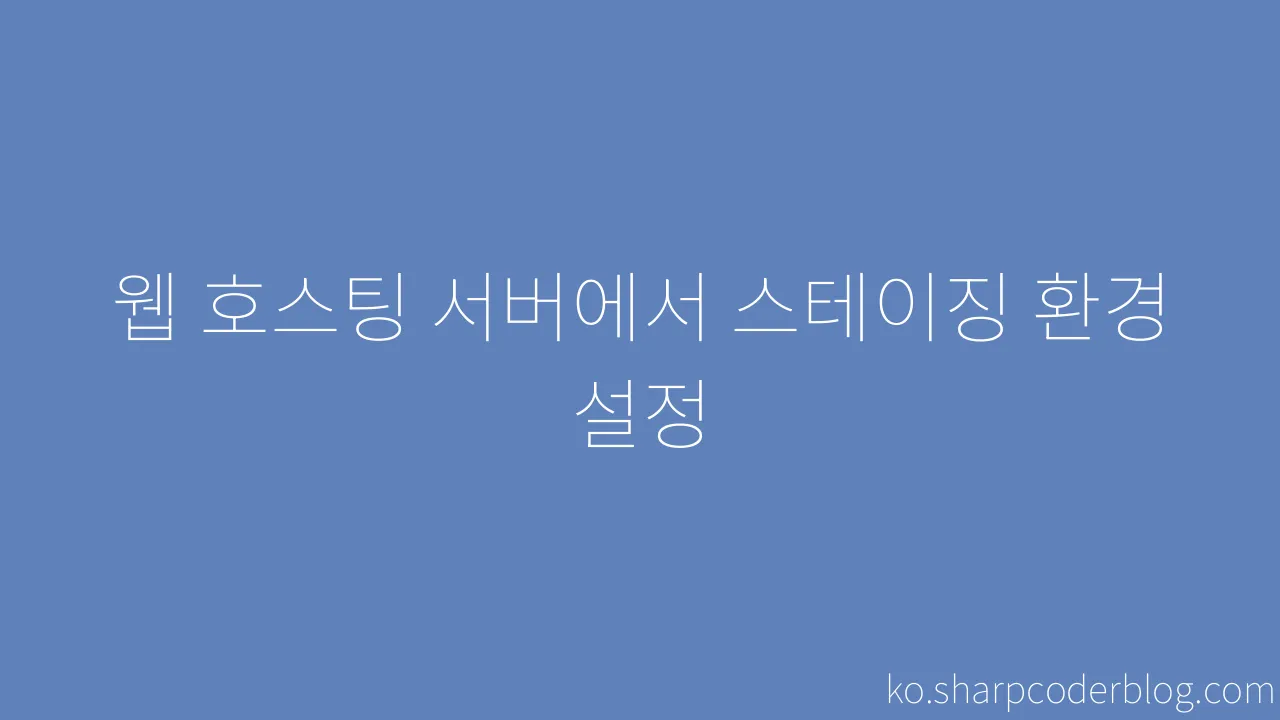 웹 호스팅 서버에서 스테이징 환경 설정 | Sharp Coder Blog