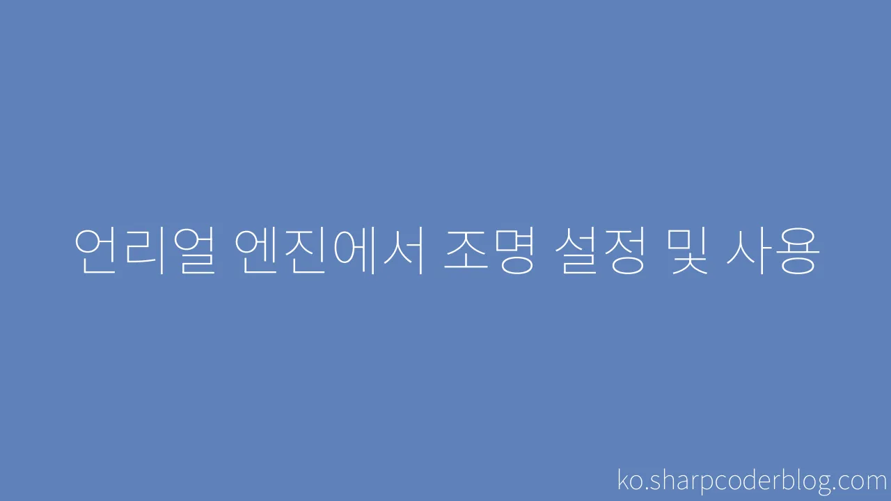 언리얼 엔진에서 조명 설정 및 사용 Sharp Coder Blog