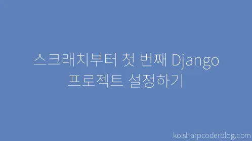 스크래치부터 첫 번째 Django 프로젝트 설정하기 - Thumbnail