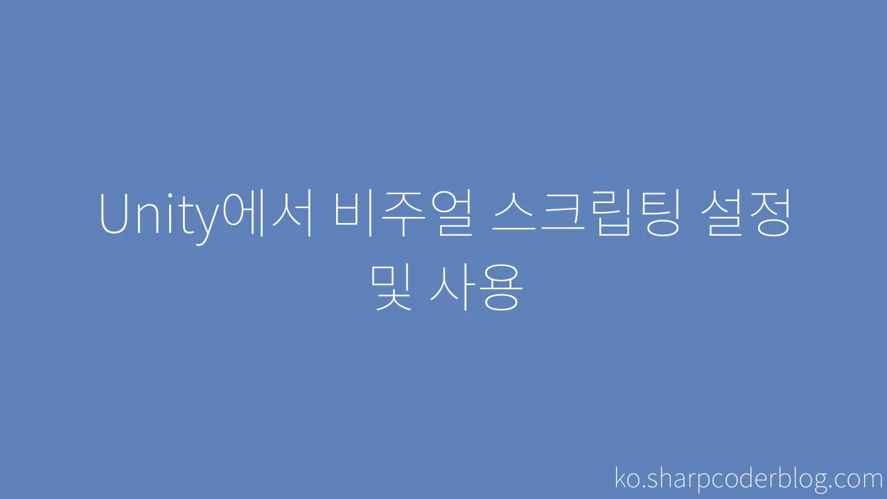 Unity에서 비주얼 스크립팅 설정 및 사용 Sharp Coder Blog