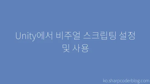 Unity에서 비주얼 스크립팅 설정 및 사용 - Thumbnail