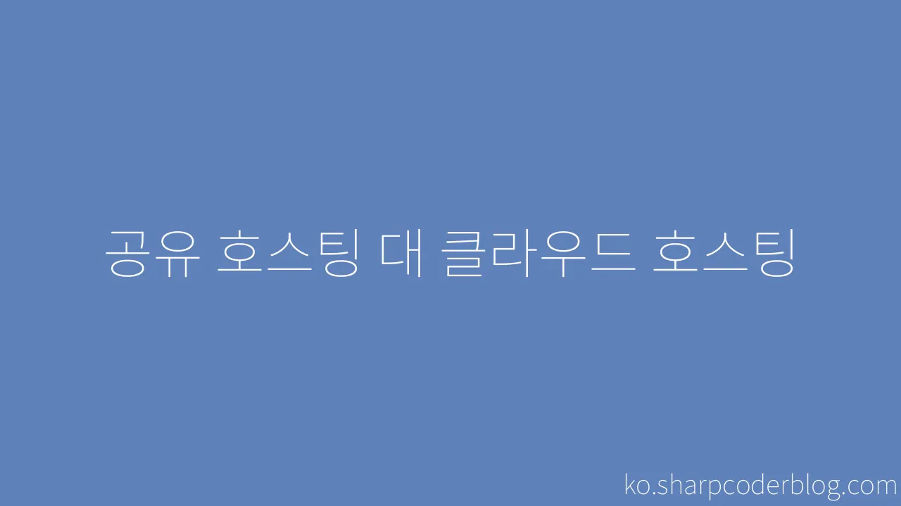 공유 호스팅 대 클라우드 호스팅 | Sharp Coder Blog