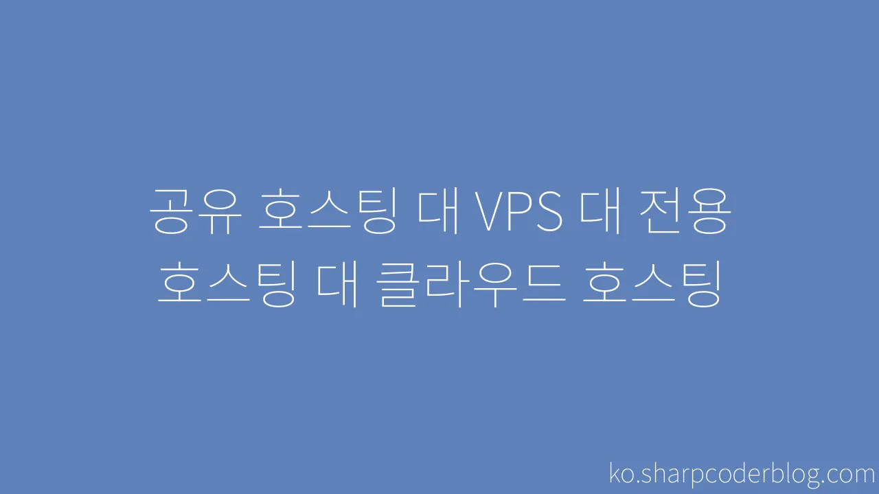 공유 Vs 가상 사설 서버vps Vs 전용 Vs 클라우드 호스팅 비교 Sharp Coder Blog
