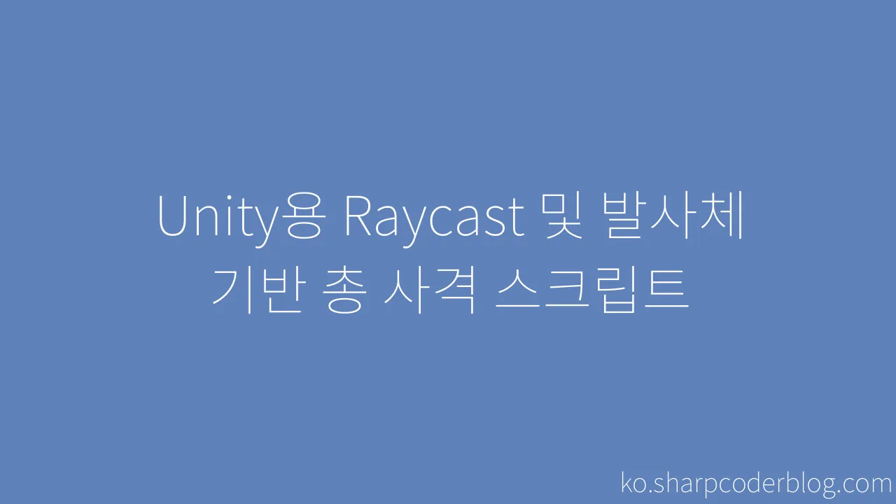 Unity용 Raycast 및 발사체 기반 총 사격 스크립트 Sharp Coder Blog