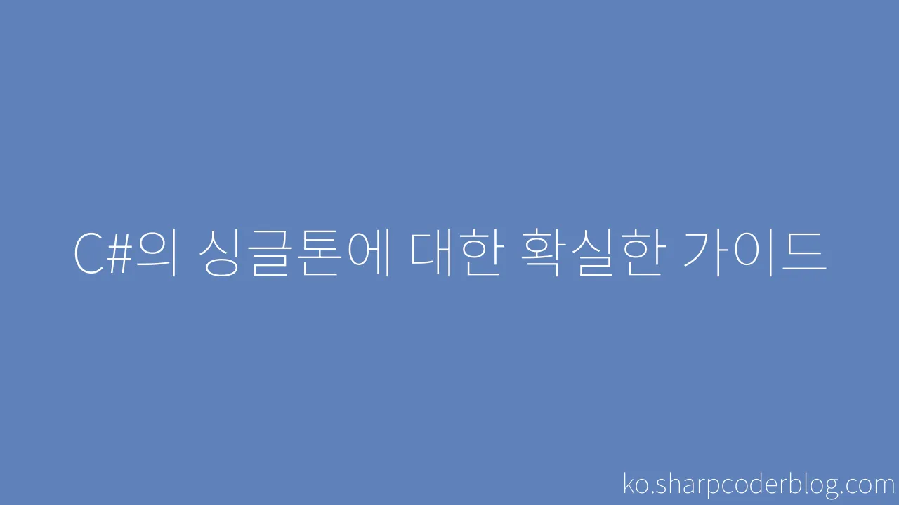 C#의 싱글톤에 대한 확실한 가이드 | Sharp Coder Blog