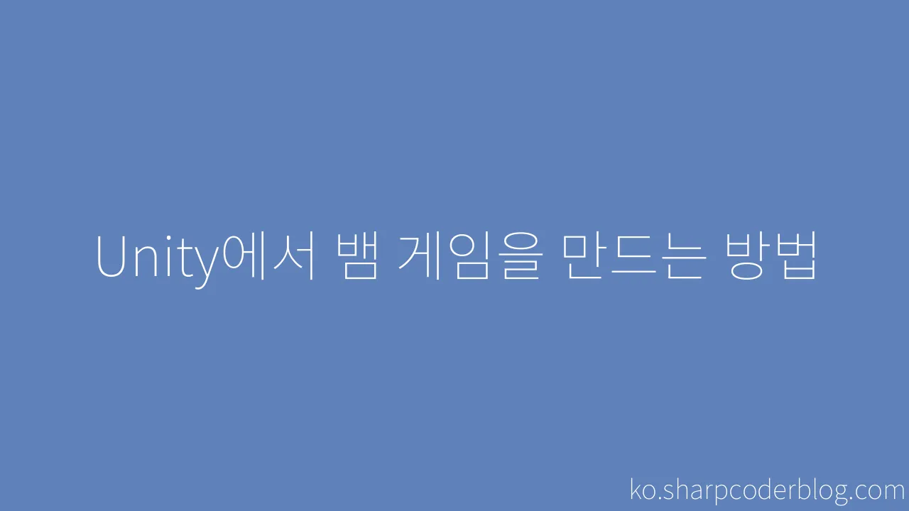 Unity에서 스네이크 게임을 만드는 방법 Sharp Coder Blog