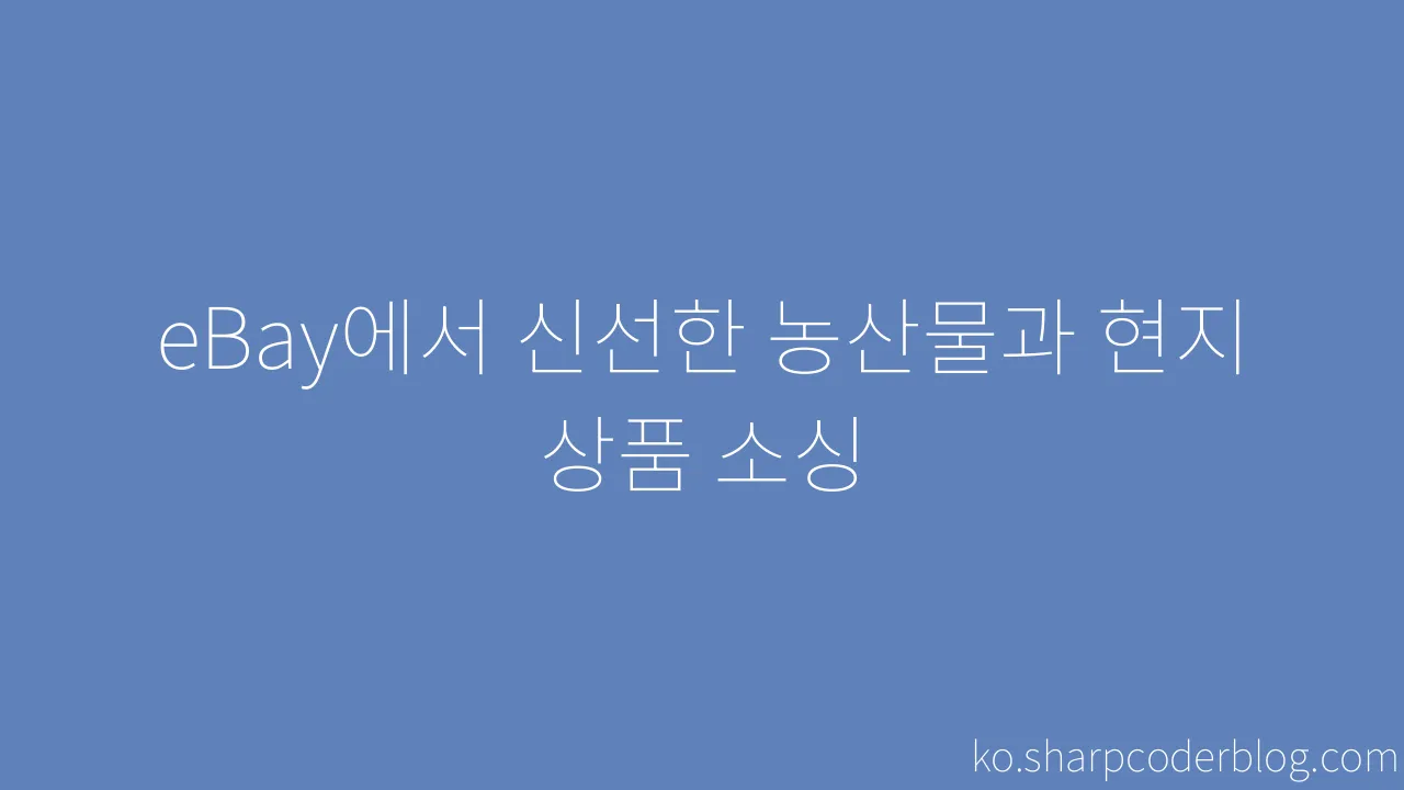 eBay에서 신선한 농산물과 현지 상품 소싱 | Sharp Coder Blog