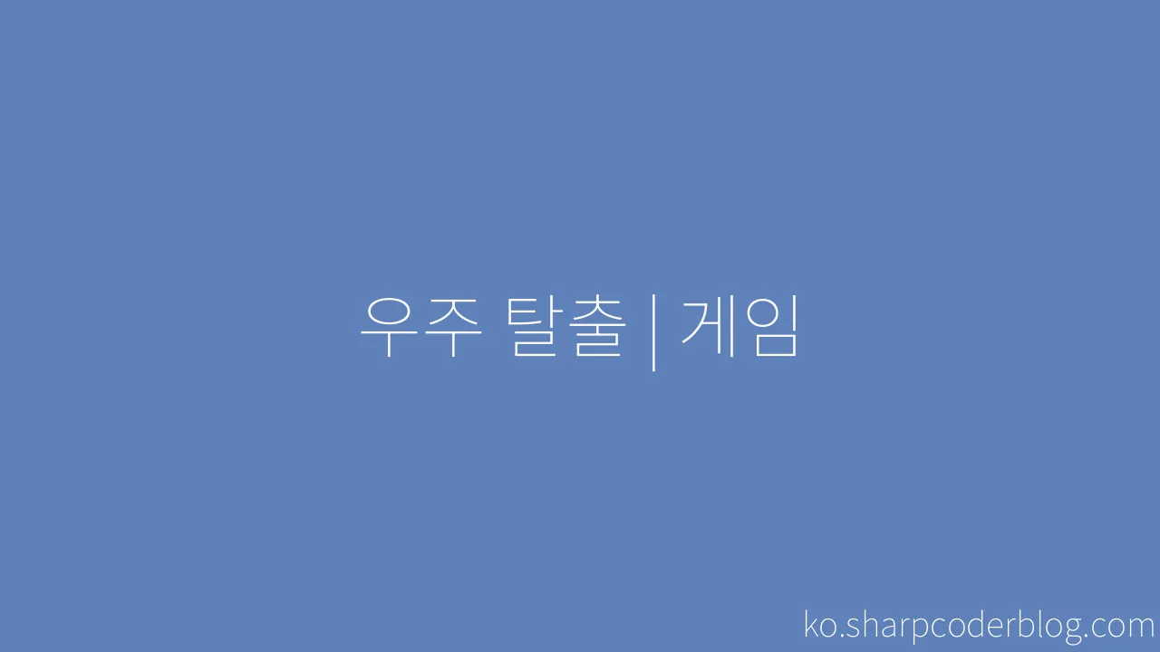 우주 탈출 게임 Sharp Coder Blog 2823