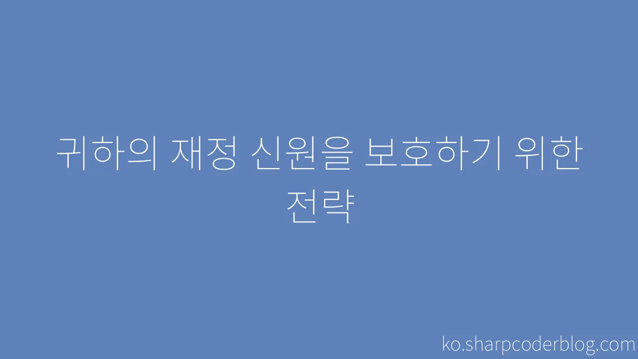 귀하의 재정 신원을 보호하기 위한 전략 Sharp Coder Blog