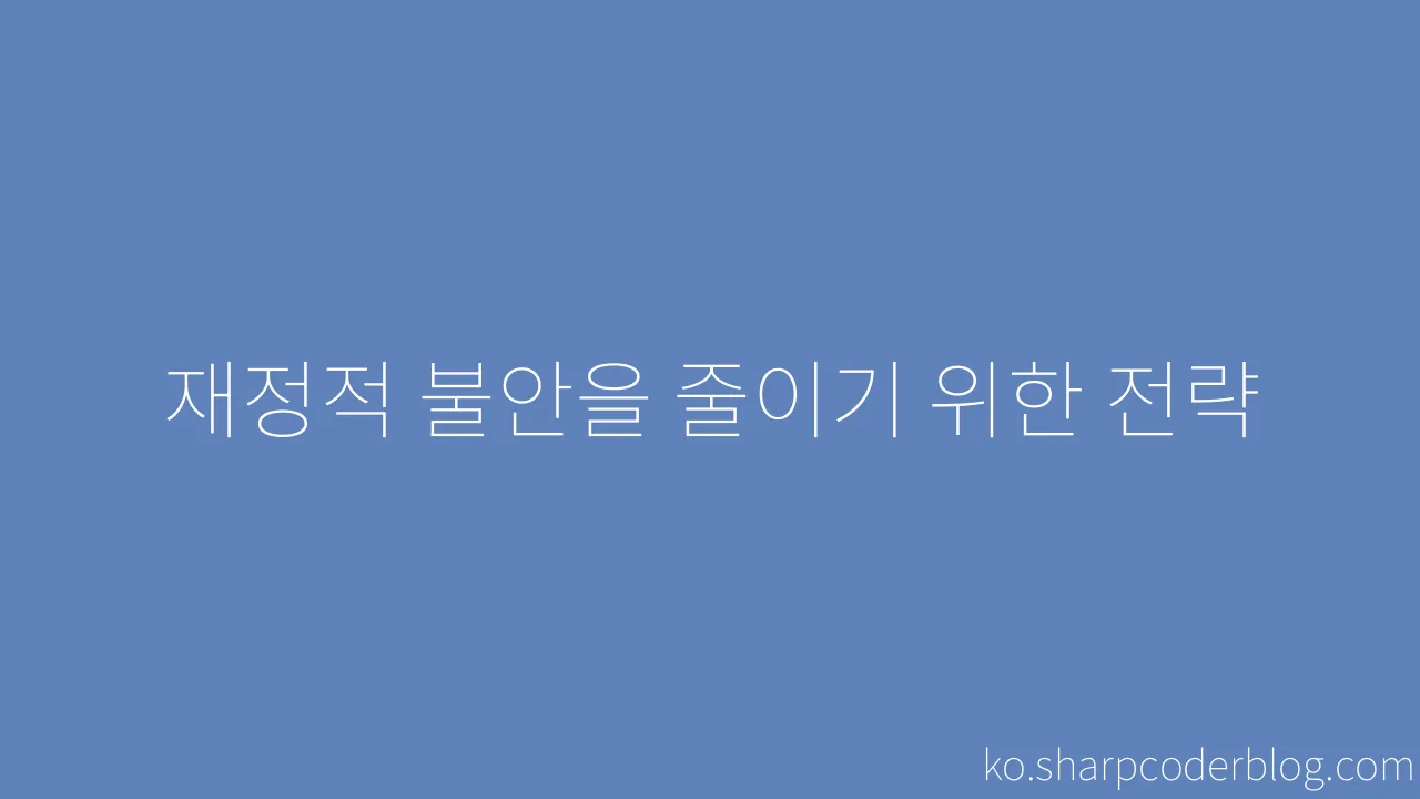 재정적 불안을 줄이기 위한 전략 Sharp Coder Blog 