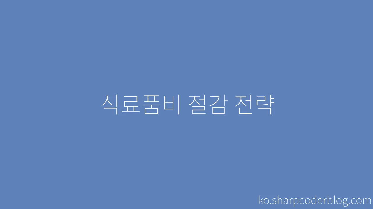 식료품비 절감 전략 Sharp Coder Blog