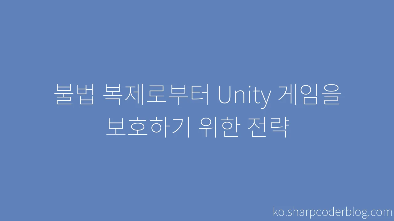불법 복제로부터 Unity 게임을 보호하기 위한 전략 Sharp Coder Blog