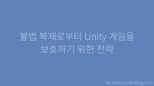 불법 복제로부터 Unity 게임을 보호하기 위한 전략 - Thumbnail