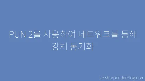 PUN 2를 사용하여 네트워크를 통해 강체 동기화 - Thumbnail