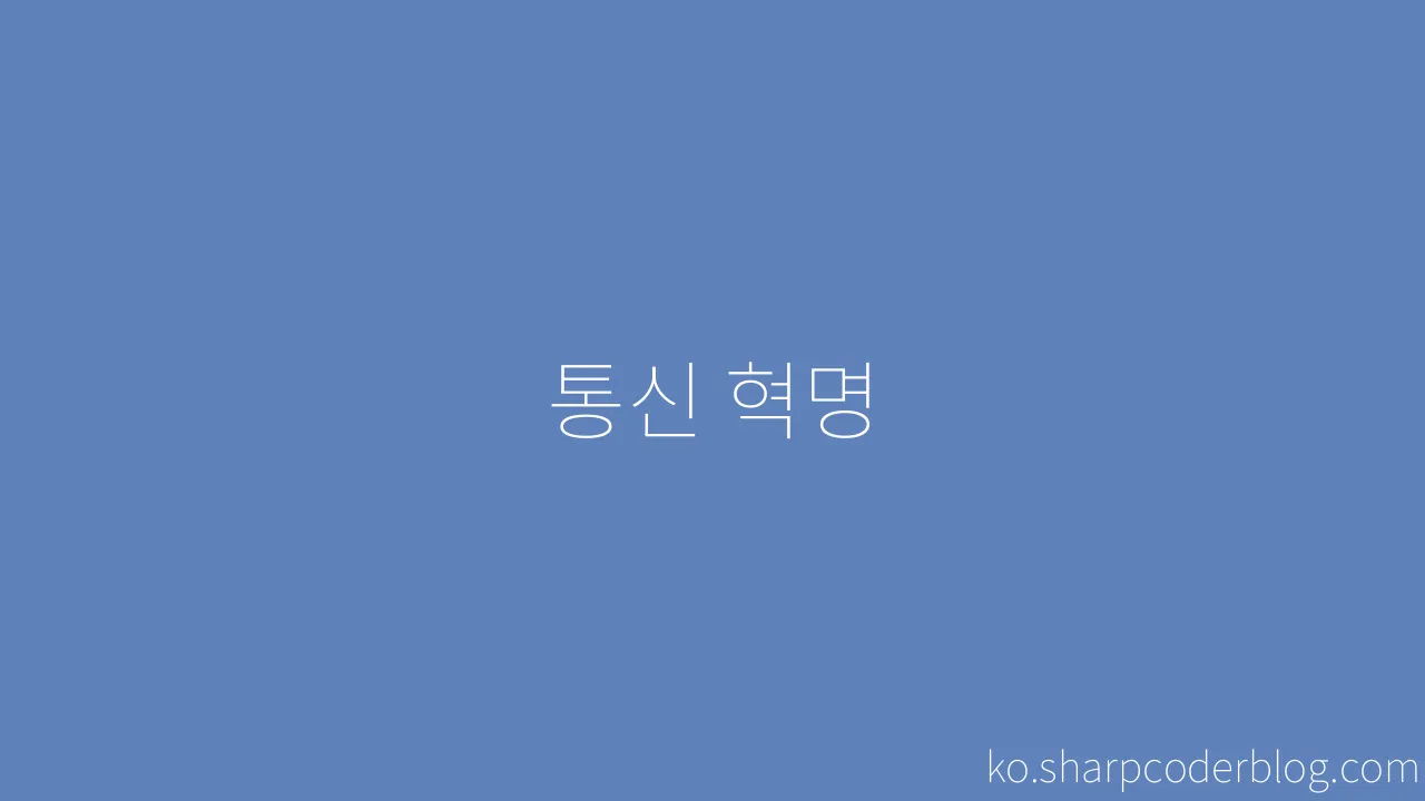 통신 혁명 Sharp Coder Blog