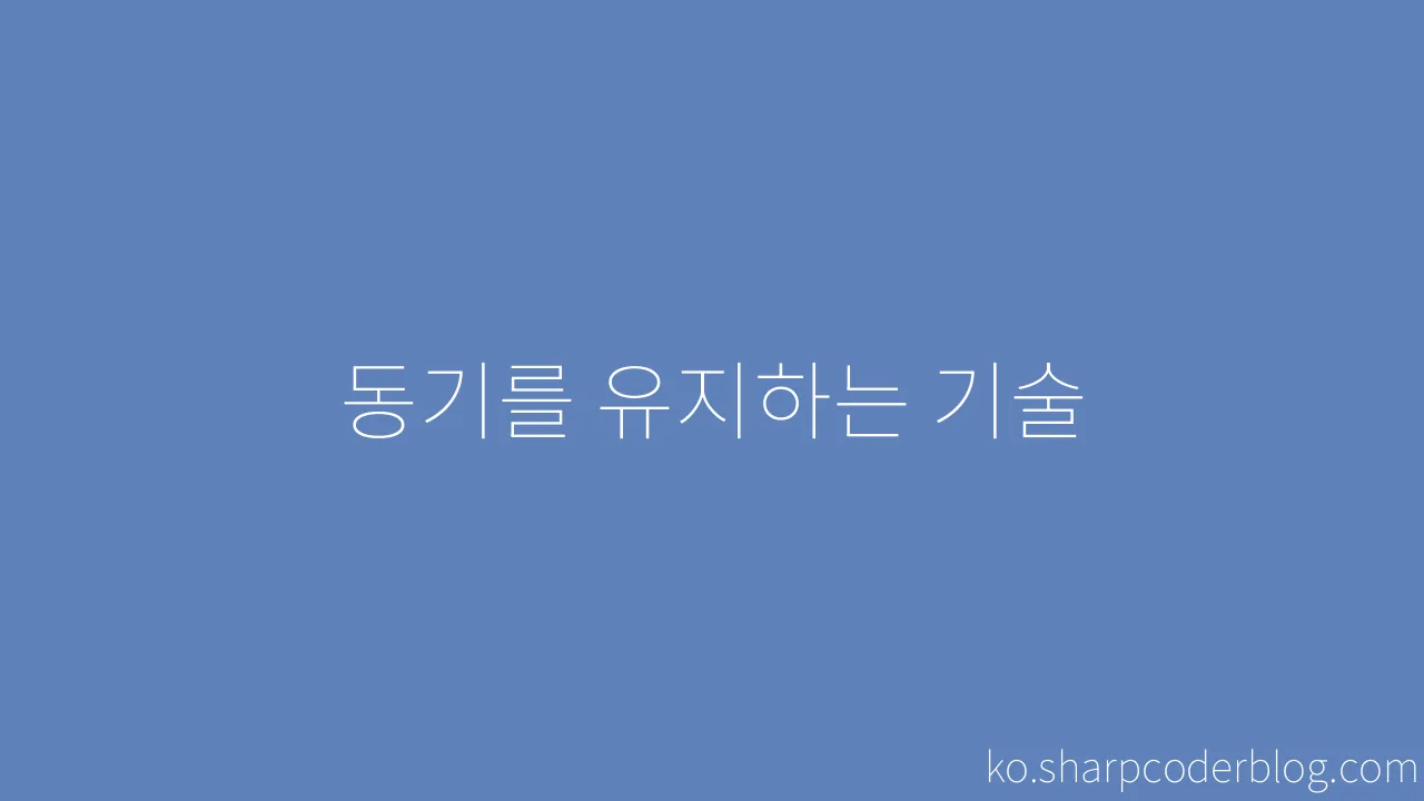 동기를 유지하는 기술 Sharp Coder Blog