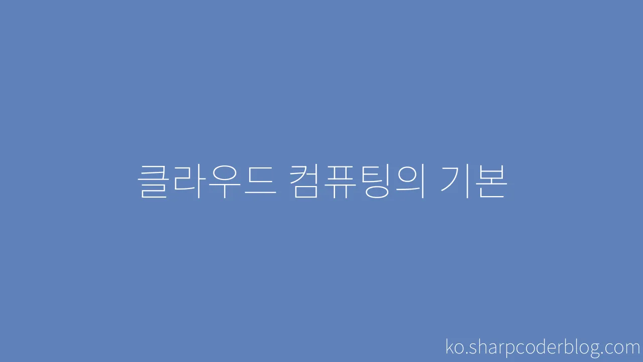 클라우드 컴퓨팅의 기본 Sharp Coder Blog 8285