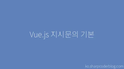 Vue.js 지시문의 기본 - Thumbnail