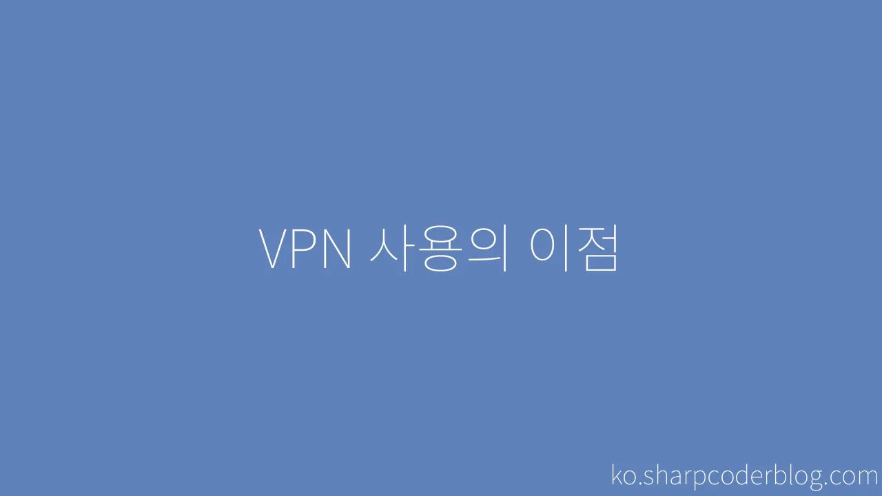 Vpn 사용의 이점 Sharp Coder Blog 9620