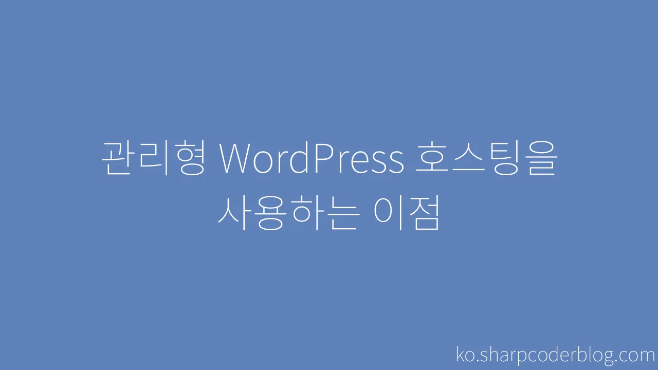 관리형 WordPress 호스팅을 사용하는 이점 | Sharp Coder Blog