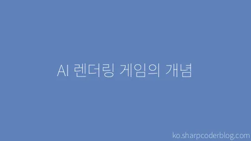 AI 렌더링 게임의 개념 - Thumbnail