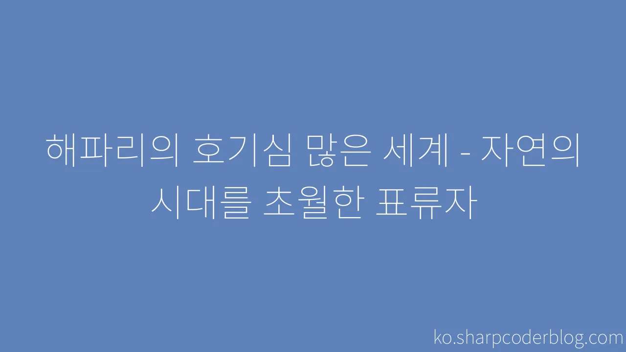 해파리의 호기심 많은 세계 자연의 시대를 초월한 표류자 Sharp Coder Blog