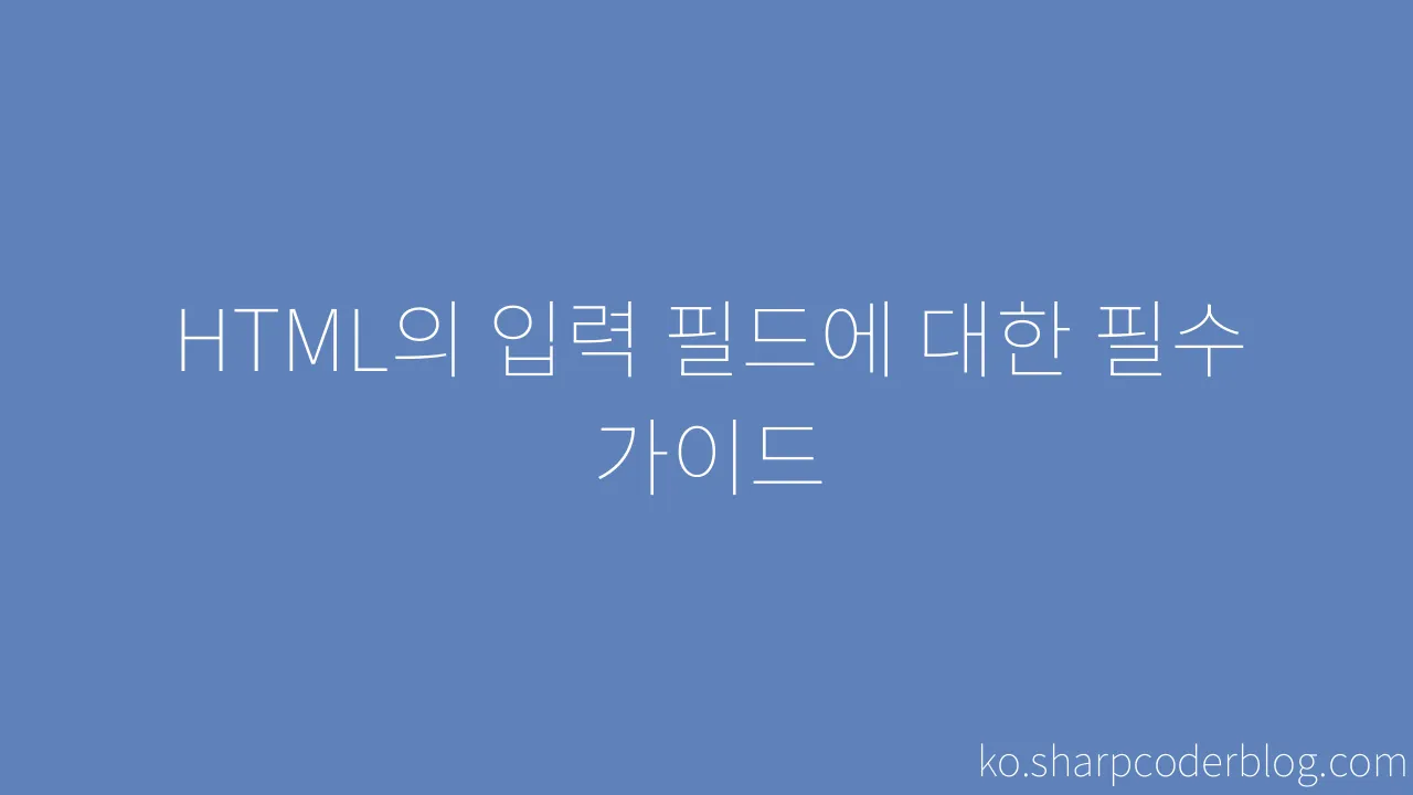 Html의 입력 필드에 대한 필수 가이드 Sharp Coder Blog