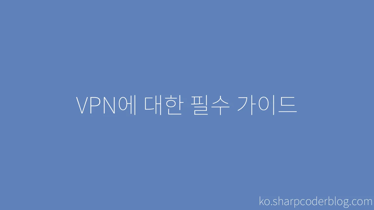 VPN에 대한 필수 가이드 | Sharp Coder Blog