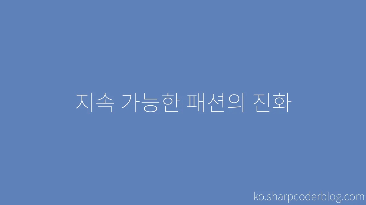 지속 가능한 패션의 진화 Sharp Coder Blog