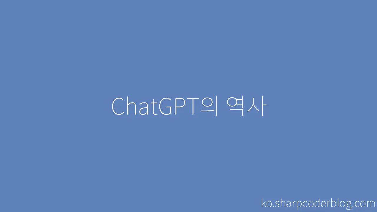 ChatGPT의 역사 | Sharp Coder Blog