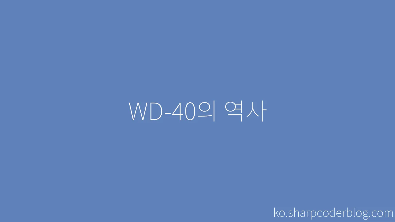 WD-40의 역사 | Sharp Coder Blog