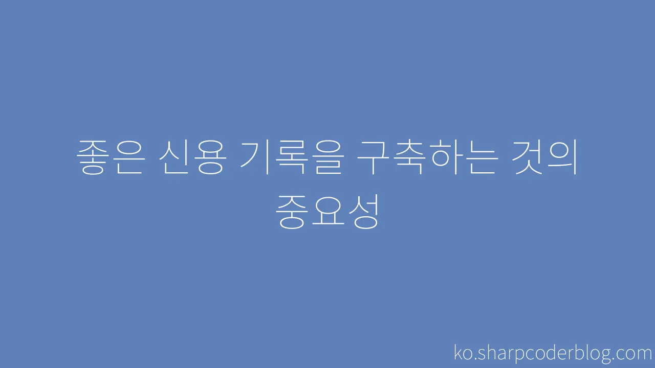 좋은 신용 기록을 구축하는 것의 중요성 Sharp Coder Blog 3558