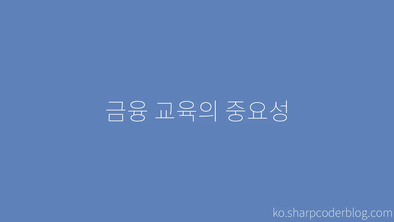 금융 교육의 중요성 Sharp Coder Blog