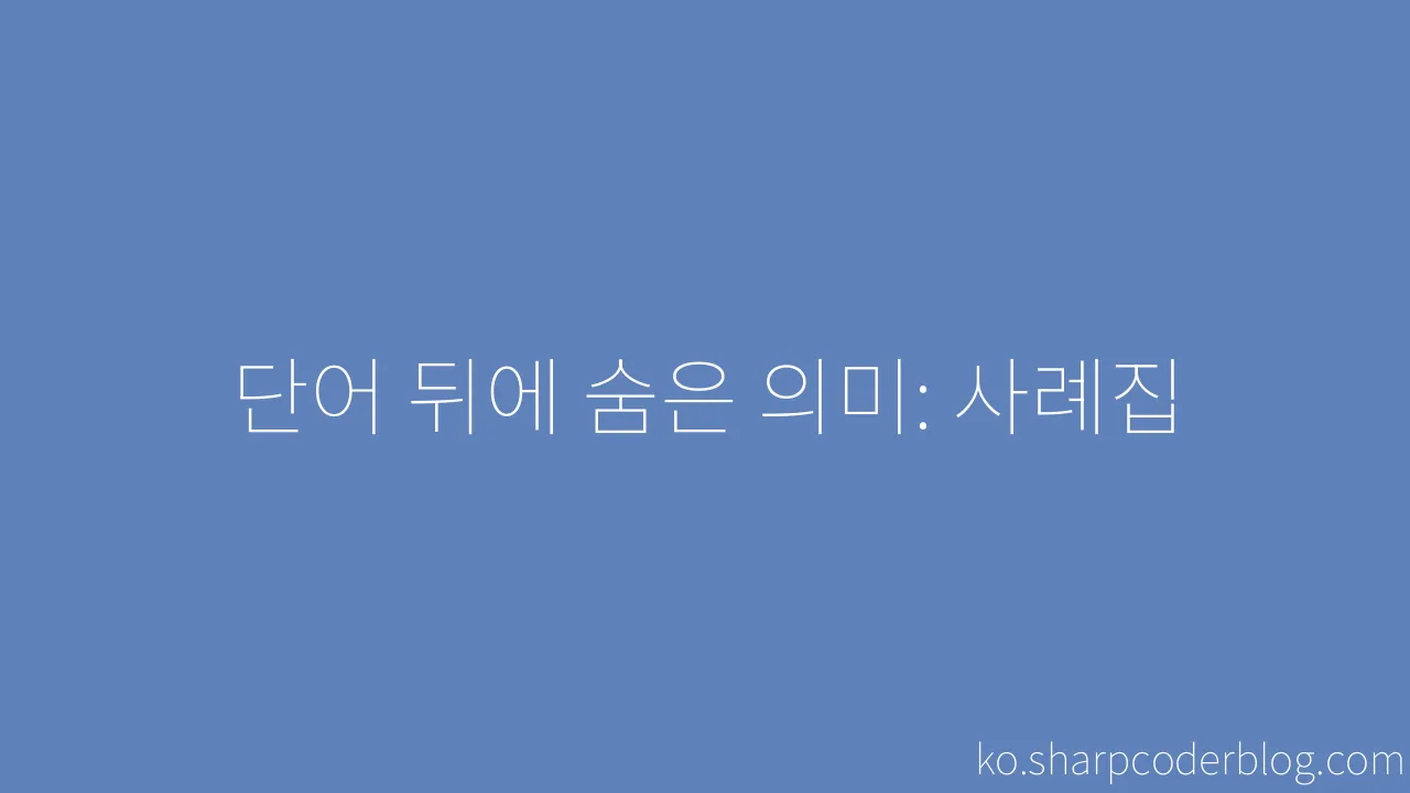 단어 뒤에 숨은 의미 사례집 Sharp Coder Blog 