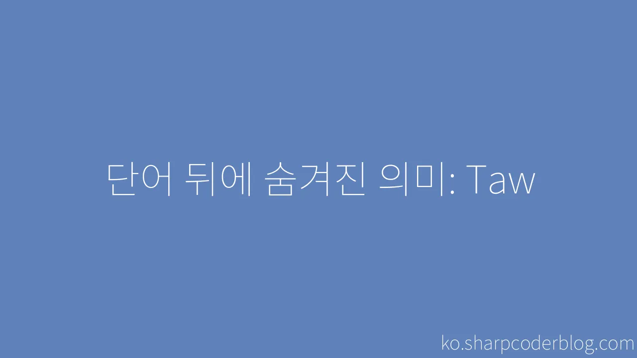 단어 뒤에 숨겨진 의미 Taw Sharp Coder Blog