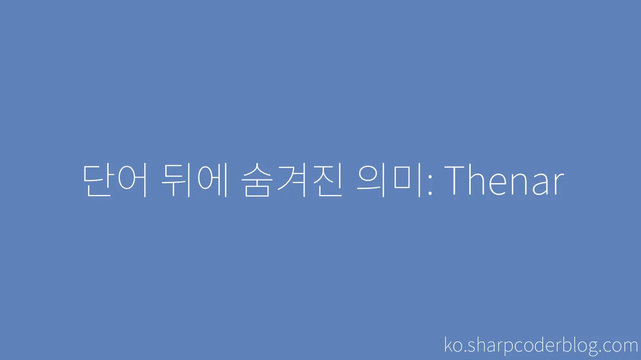 단어 뒤에 숨겨진 의미 Thenar Sharp Coder Blog