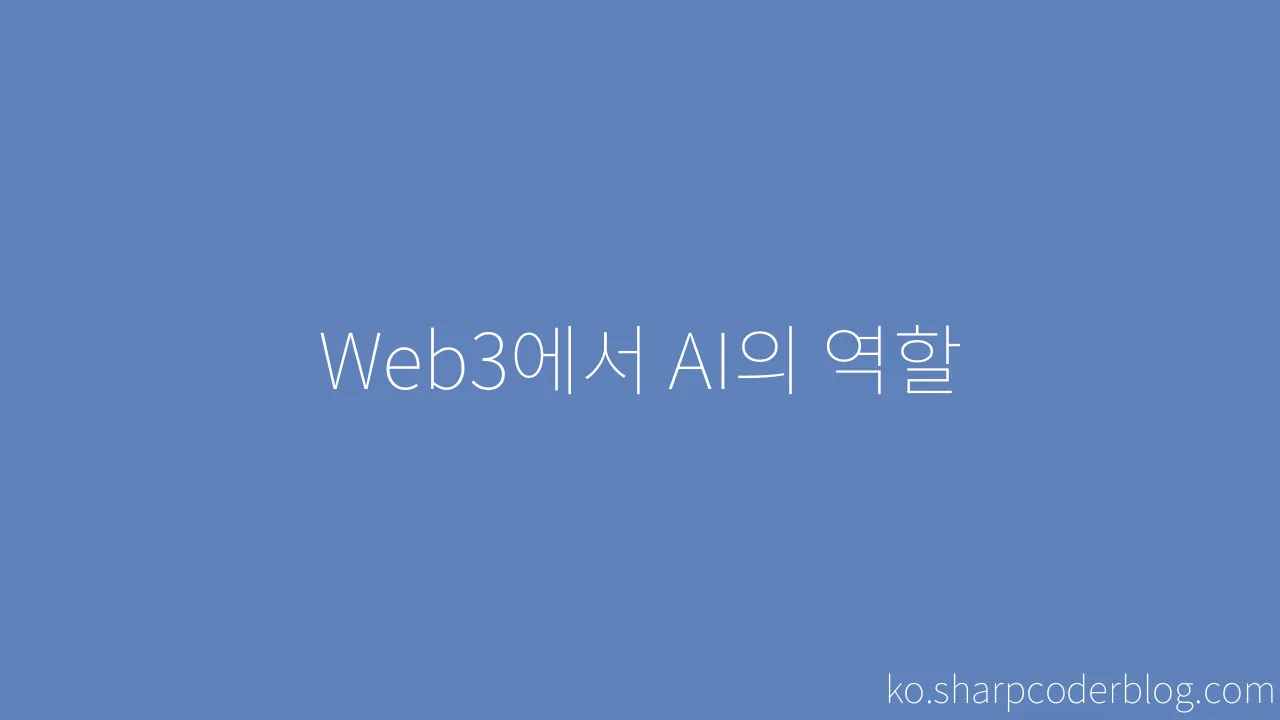 Web3에서 AI의 역할 | Sharp Coder Blog