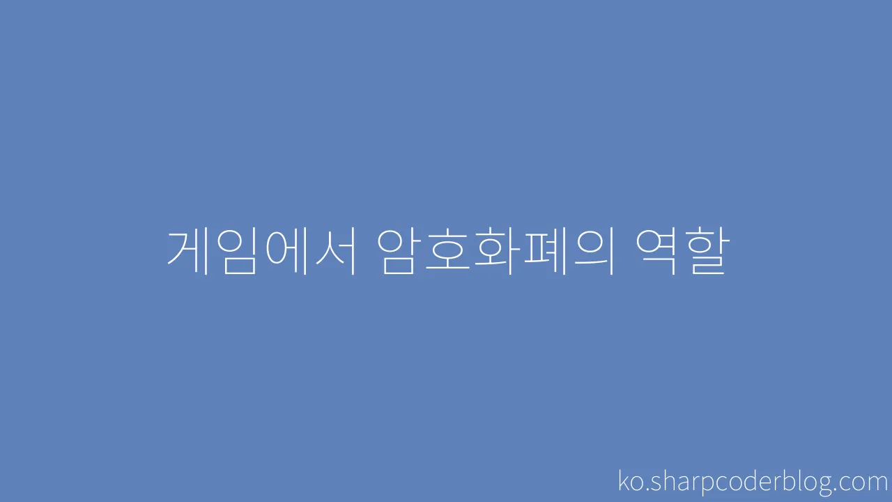 게임에서 암호화폐의 역할 Sharp Coder Blog
