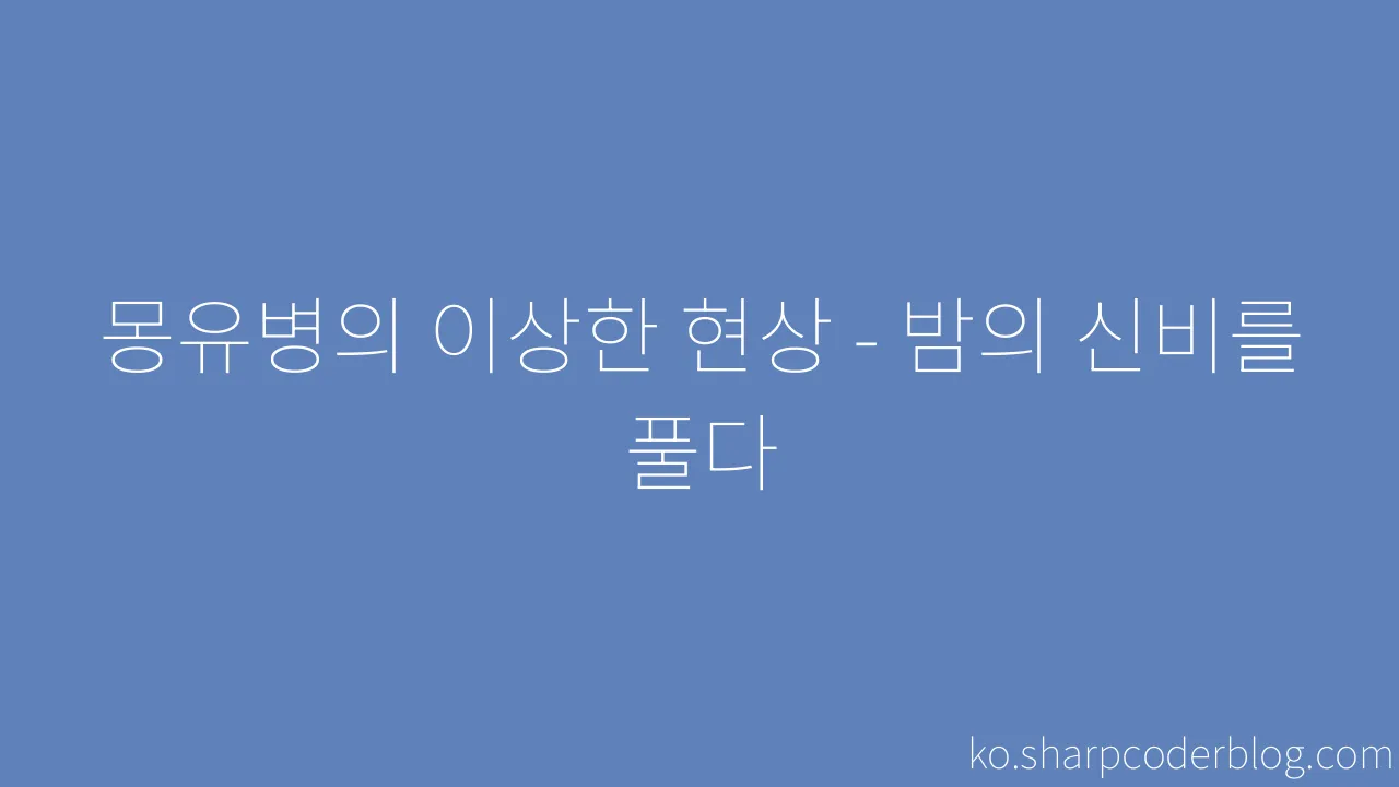 몽유병의 이상한 현상 밤의 신비를 풀다 Sharp Coder Blog