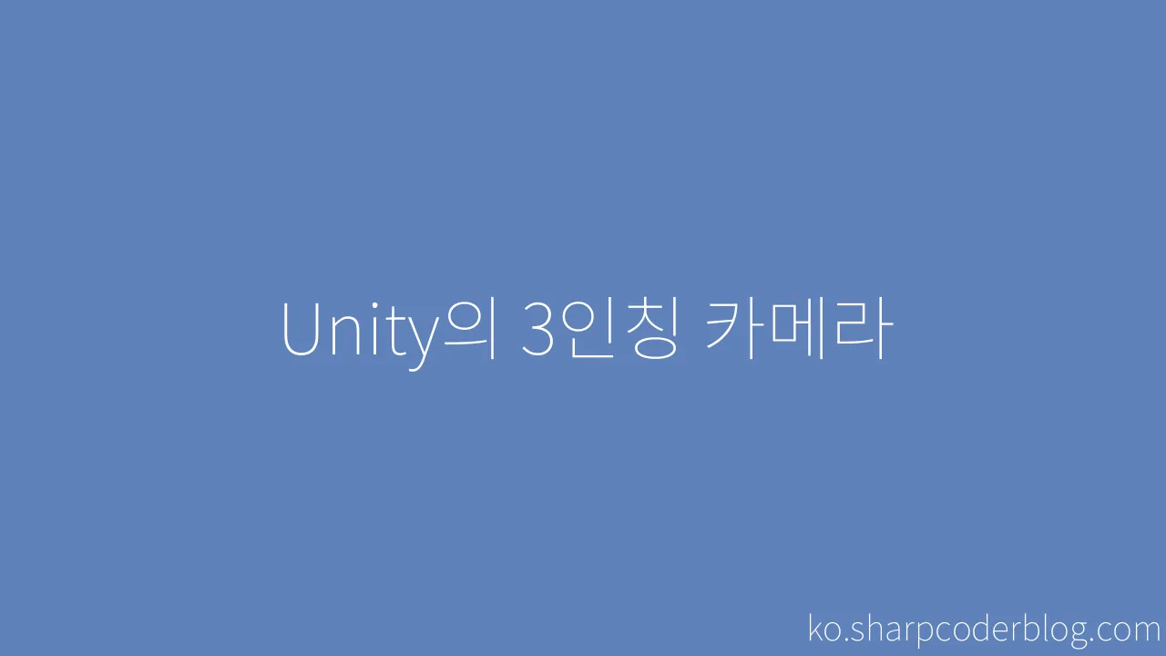 Unity의 3인칭 카메라 | Sharp Coder Blog