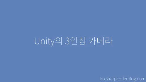Unity의 3인칭 카메라 - Thumbnail