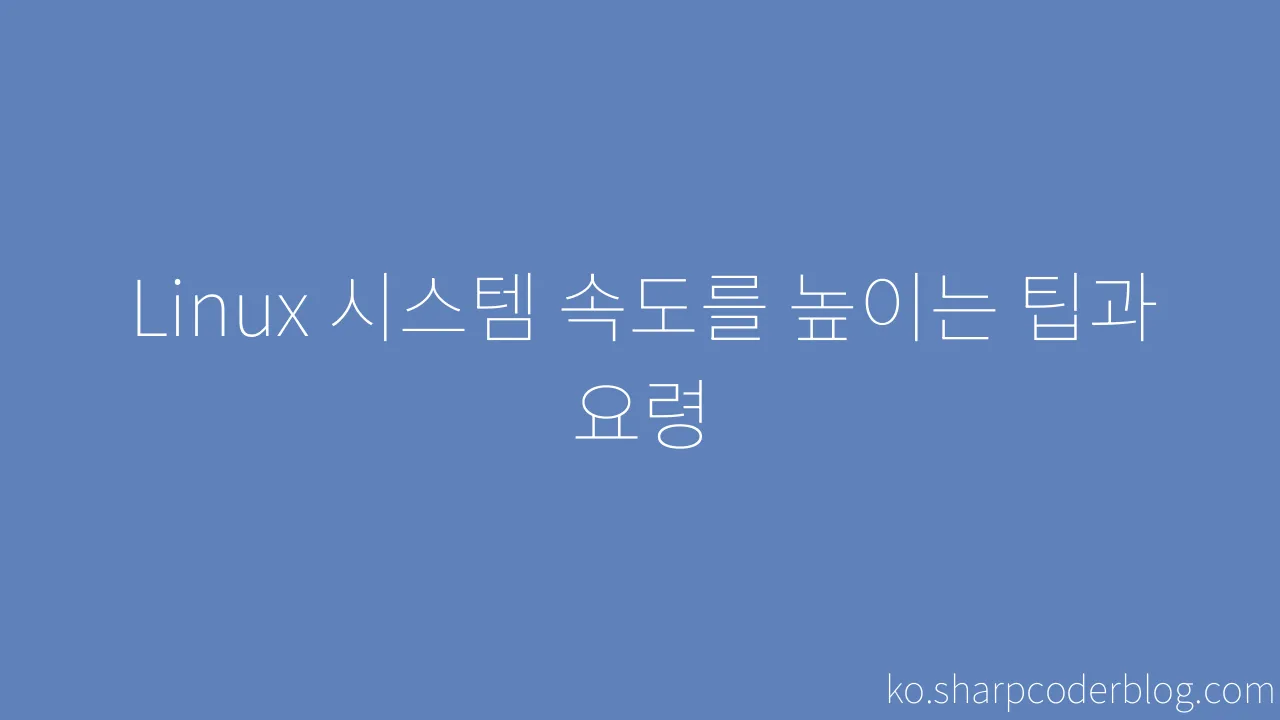 Linux 시스템 속도를 높이는 팁과 요령 Sharp Coder Blog