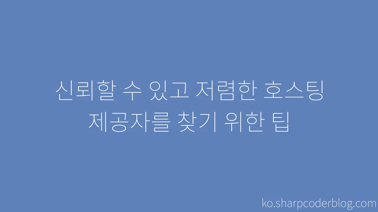 신뢰할 수 있고 저렴한 호스팅 제공자를 찾기 위한 팁 Sharp Coder Blog
