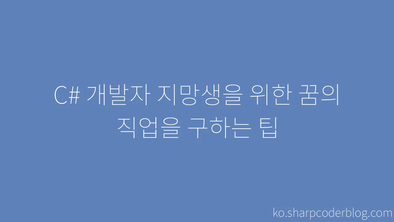 C# 개발자 지망생을 위한 꿈의 직업을 구하는 팁 | Sharp Coder Blog